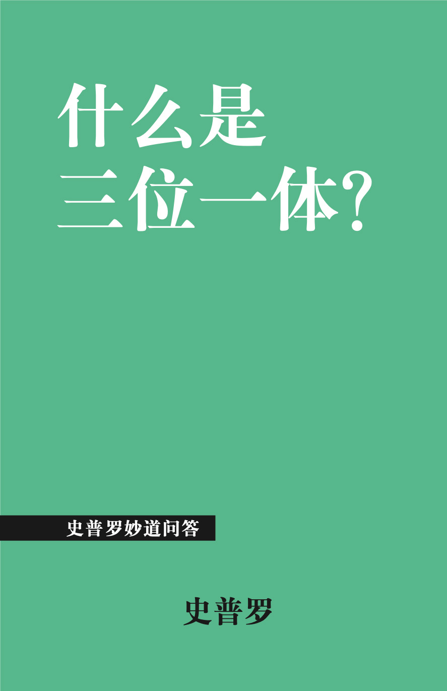 什么是三位一体? - 林格尼尔福音事工